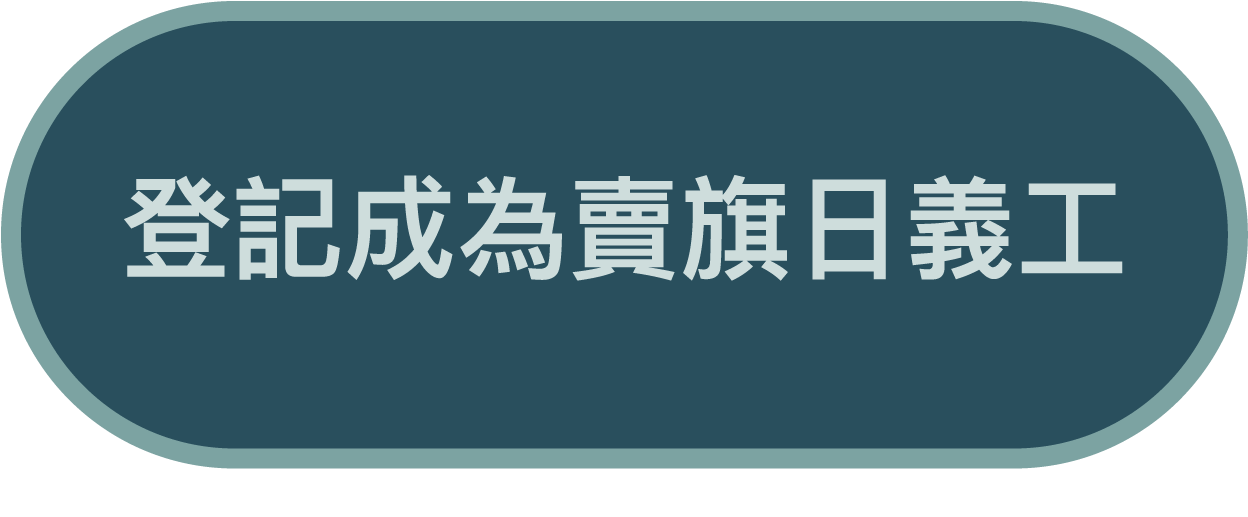 賣旗日 | WWF Hong Kong